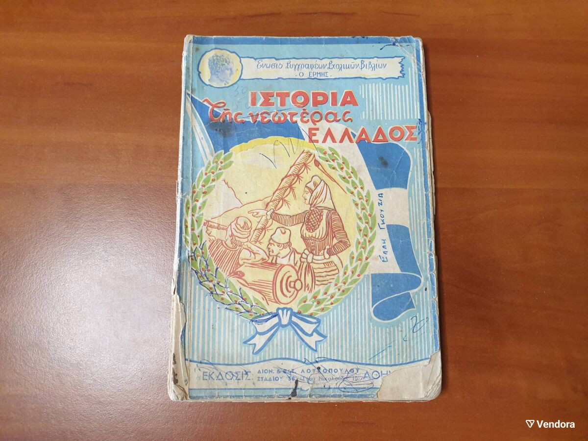 Ιστορία της νεωτέρας Ελλάδος 1956,… - € 35,00 - Vendora.gr
