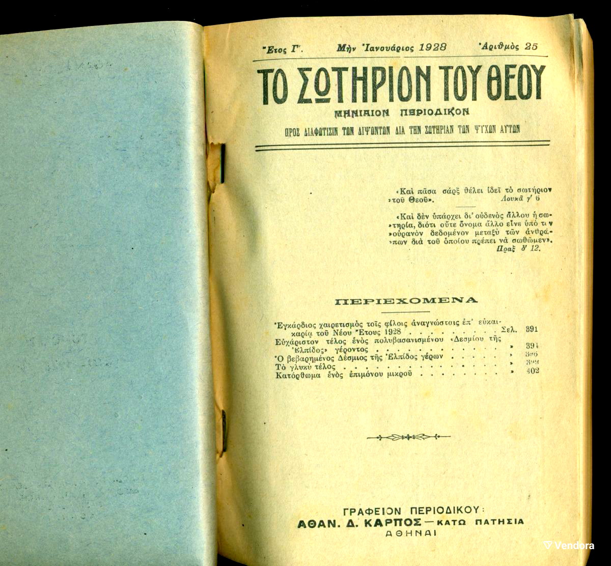 ΘΡΗΣΚΕΥΤΙΚΑ ΒΙΒΛΙΑ. ΠΑΛΙΑ ΠΕΡΙΟΔΙΚΑ. " ΤΟ… - € 16,00 - Vendora