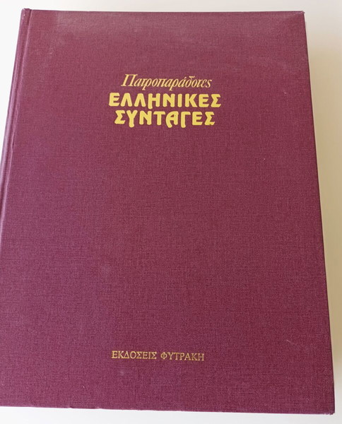 ΠΑΤΡΟΠΑΡΑΔΟΤΕΣ ΕΛΛΗΝΙΚΕΣ ΣΥΝΤΑΓΕΣ ΒΙΒΛΙΟ ΤΑ… - € 6,00 - Vendora