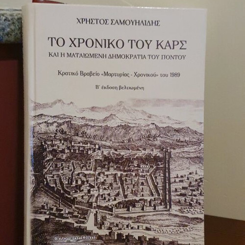 Το Χρονικό του Καρς Καινούργιο Ιστορικό… - € 15,00 - Vendora.gr