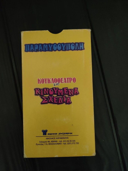 VHS Κασσετα Βιντεο Παραμυθουπολη… - € 10,00 - Vendora