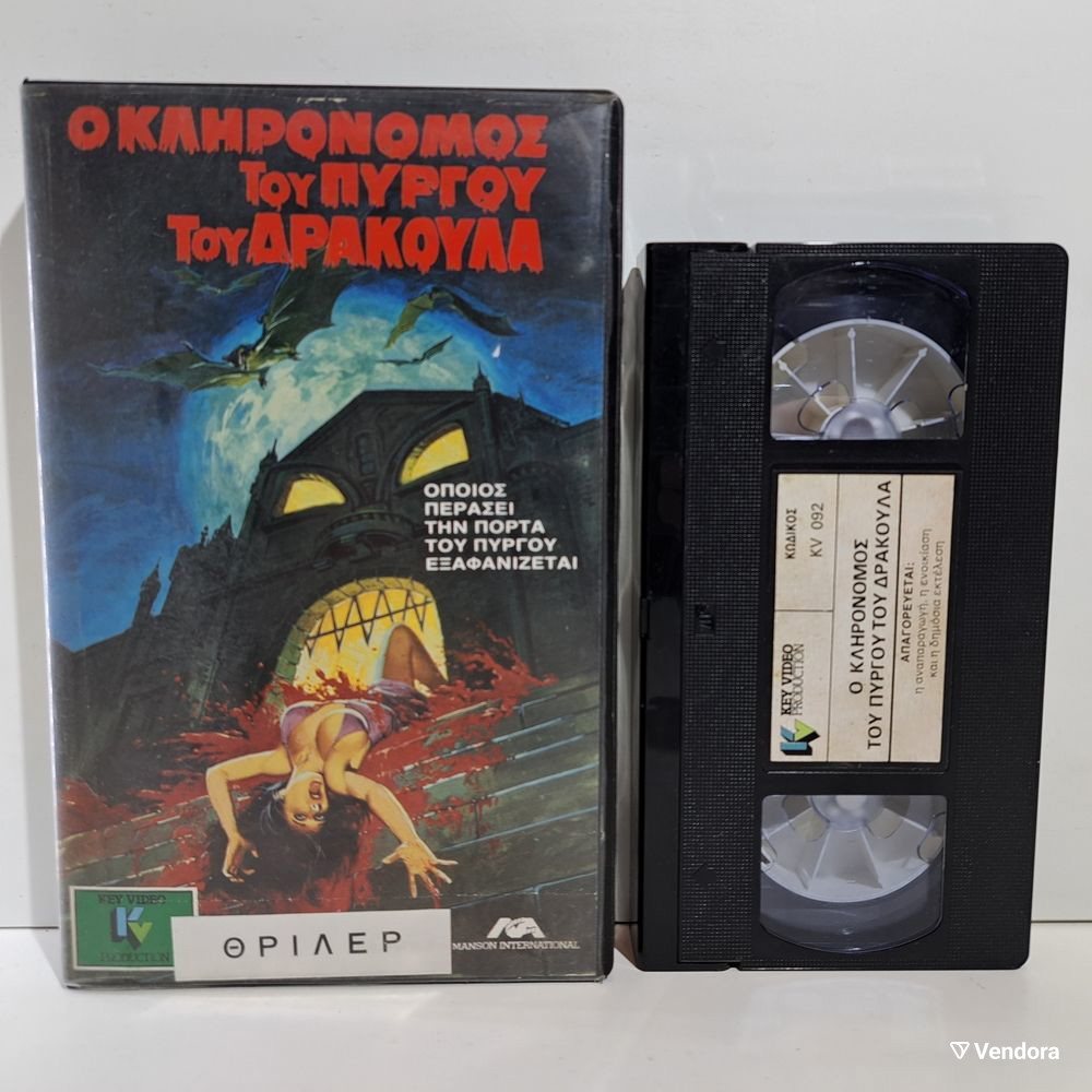 VHS Ο ΚΛΗΡΟΝΟΜΟΣ ΤΟΥ ΠΥΡΓΟΥ ΤΟΥ ΔΡΑΚΟΥΛΑ… - € 48,00 - Vendora.gr