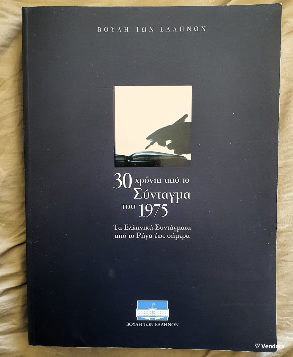 30 Χρόνια Από Το Σύνταγμα Του 1975 Νέο - € 12,00 - Vendora.cy