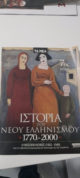 ιστορία του νέου ελληνισμού 1770 - 2000 7ος… - € 10,00 - Vendora