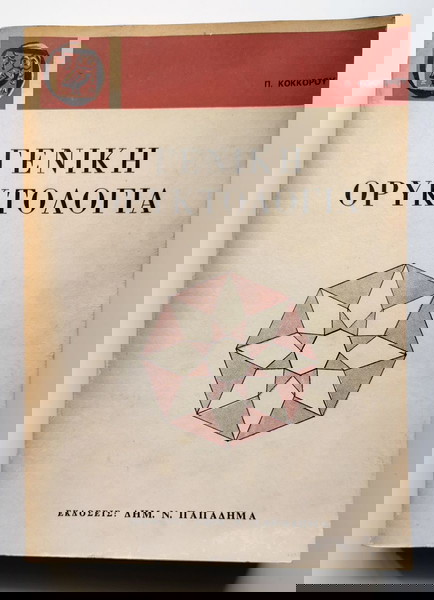 ΓΕΝΙΚΗ ΟΡΥΚΤΟΛΟΓΙΑ - Π. Κοκκόρου -… - € 8,00 - Vendora