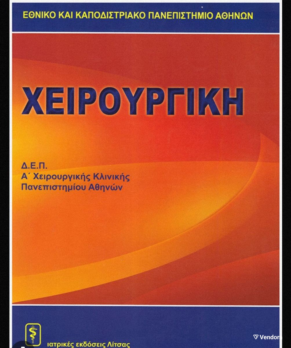 Χειρουργική Δ.Ε.Π. Α` Χειρουργικής… - € 90,00 - Vendora.gr