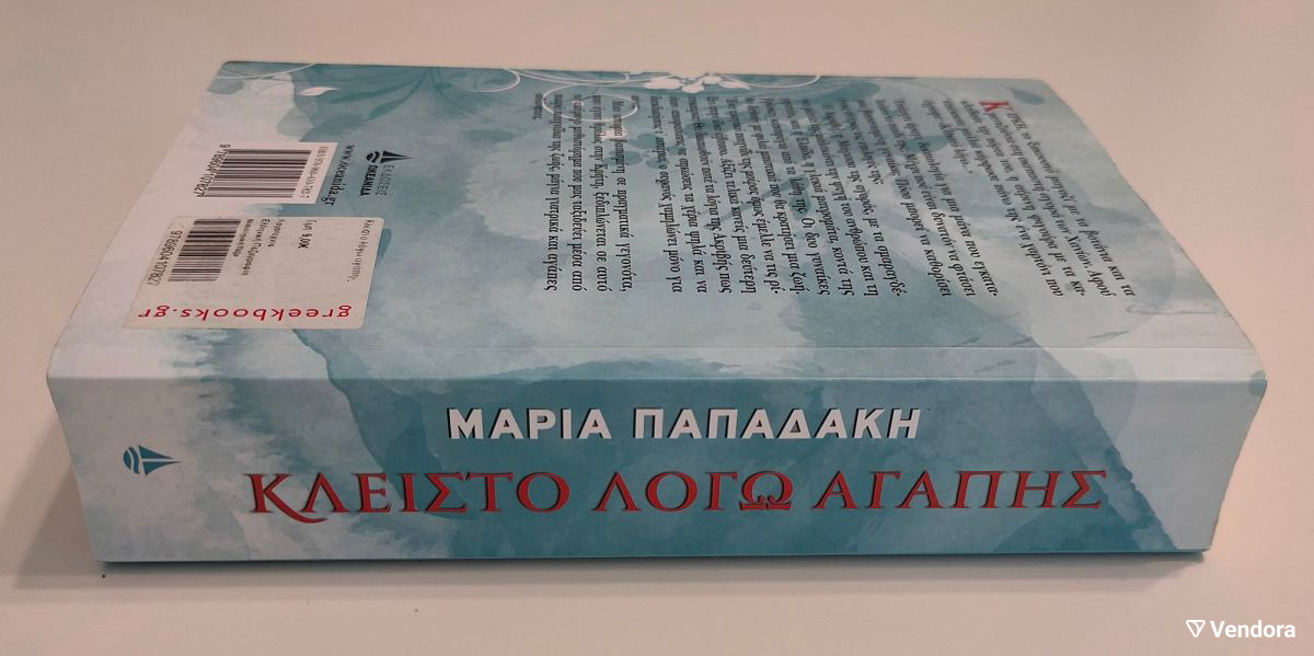 ΜΑΡΙΑ ΠΑΠΑΔΑΚΗ - ΚΛΕΙΣΤΟ ΛΟΓΩ ΑΓΑΠΗΣ - € 5,00 - Vendora