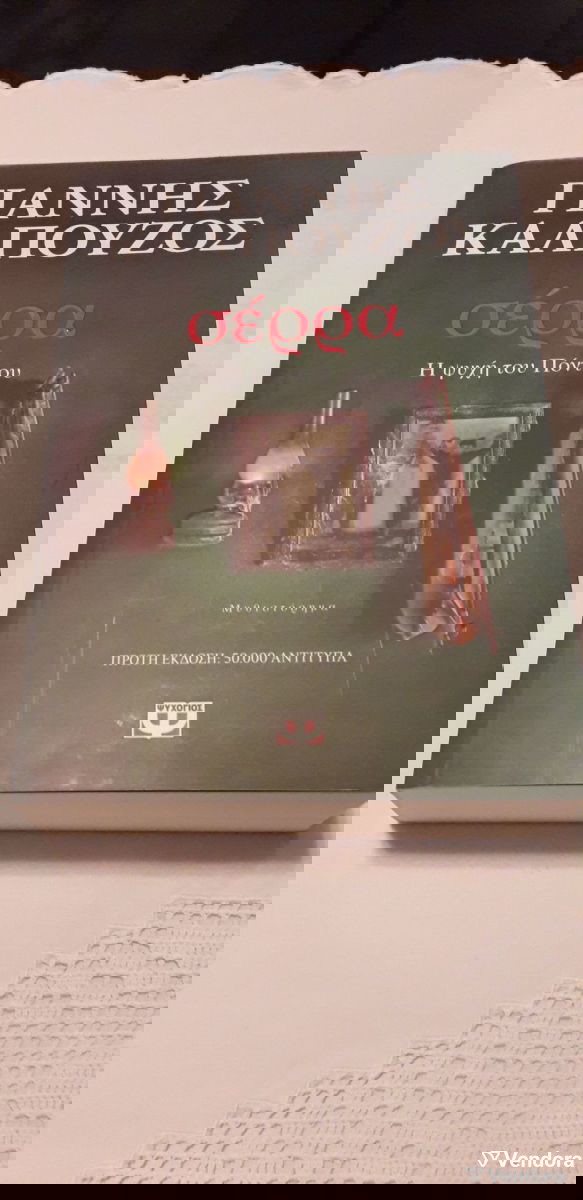 Σερρα-η ψυχη του Ποντου βιβλιο του Γιαννη… - € 9,00 - Vendora