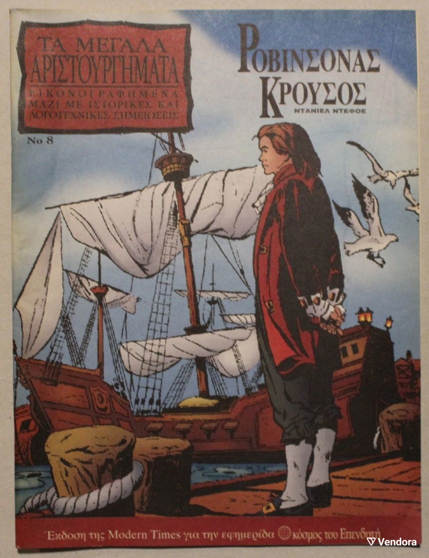 ΤΑ ΜΕΓΑΛΑ ΑΡΙΣΤΟΥΡΓΗΜΑΤΑ #8 ΡΟΒΙΝΣΟΝΑΣ… - € 3,00 - Vendora.gr