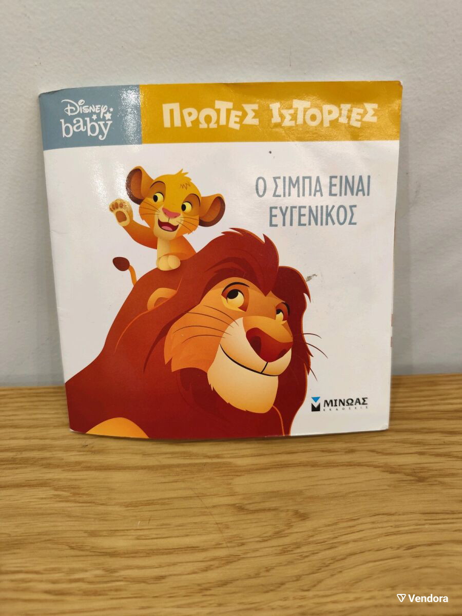 Ο Σίμπα Είναι Ευγενικός παιδικό βιβλίο… - € 2,00 - Vendora.gr