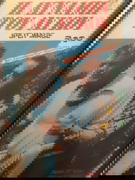 Βιντεοκασέτα VHS Η ΔΥΝΑΜΗ ΤΟΥ ΛΥΚΟΥ (SPLIT… - € 5,00 - Vendora