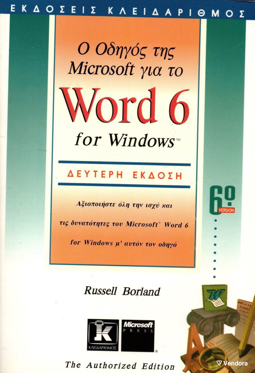 Ο Οδηγός της Microsoft για το Word 6 for… - € 15,00 - Vendora.gr