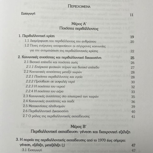 Περιβαλλοντική Εκπαίδευση: Περιβάλλον,… - € 10,00 - Vendora.gr