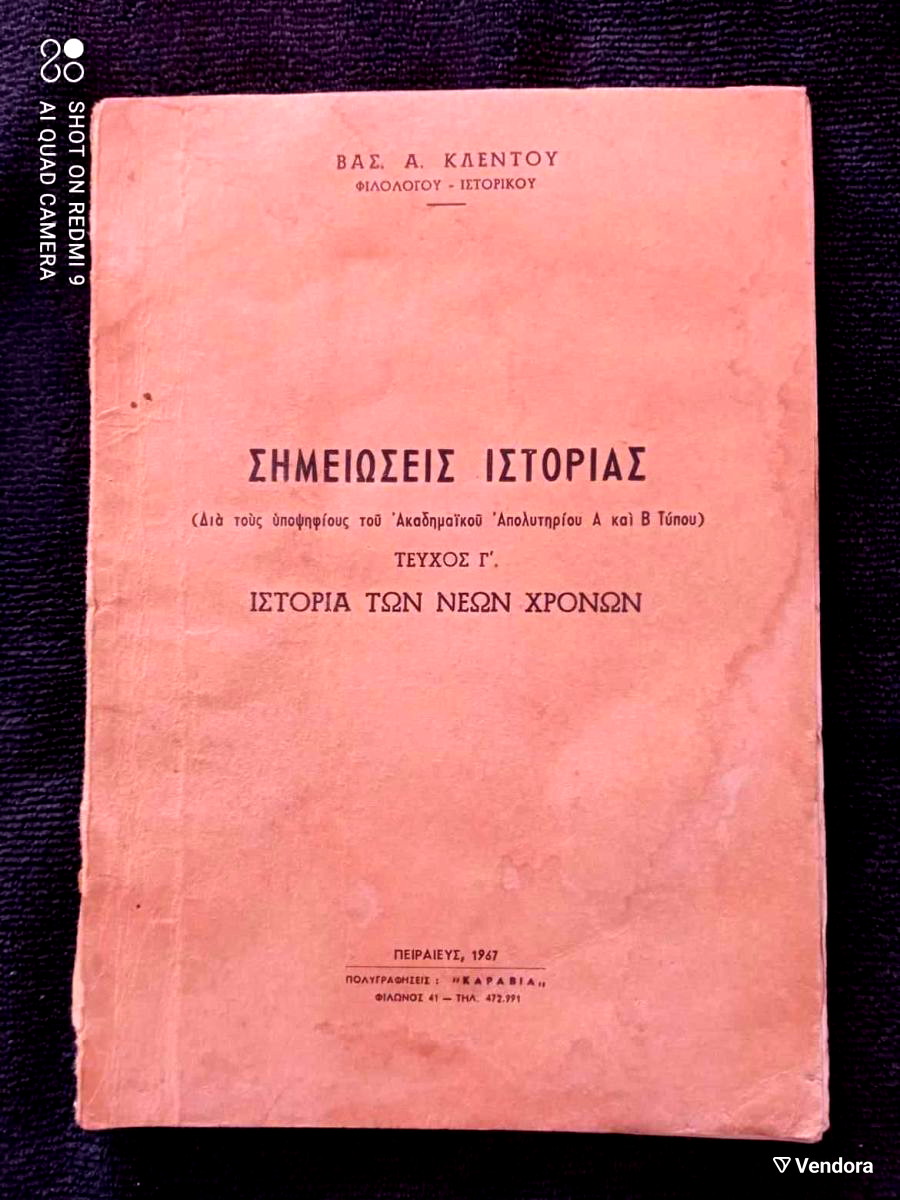ΕΚΔΟΣΗΣ 1967 ΣΗΜΕΙΩΣΕΙΣ ΙΣΤΟΡΙΑΣ ( ΙΣΤΟΡΙΑ… - € 6,90 - Vendora