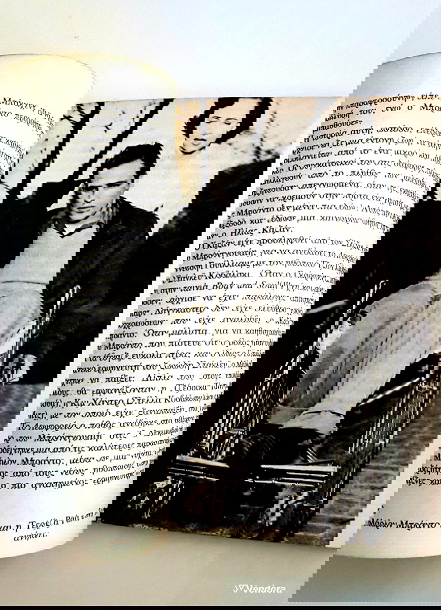 ΜΑΡΛΟΝ ΜΠΡΑΝΤΟ ΚΙΝΗΜΑΤΟΓΡΑΦΙΚΟ ΑΡΧΕΙΟ - € 20,00 - Vendora