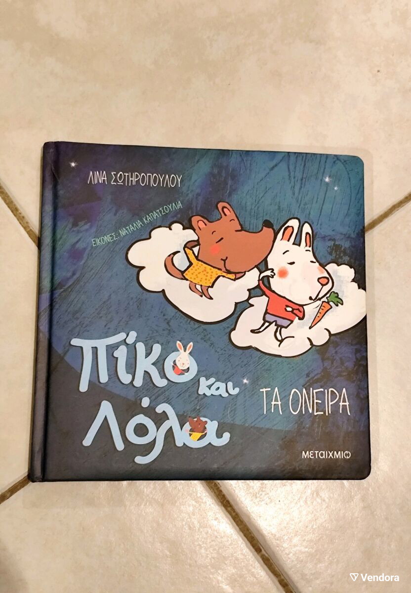 Παιδικό βιβλίο Πίκο και Λόλα: Τα όνειρα… - € 4,00 - Vendora.gr