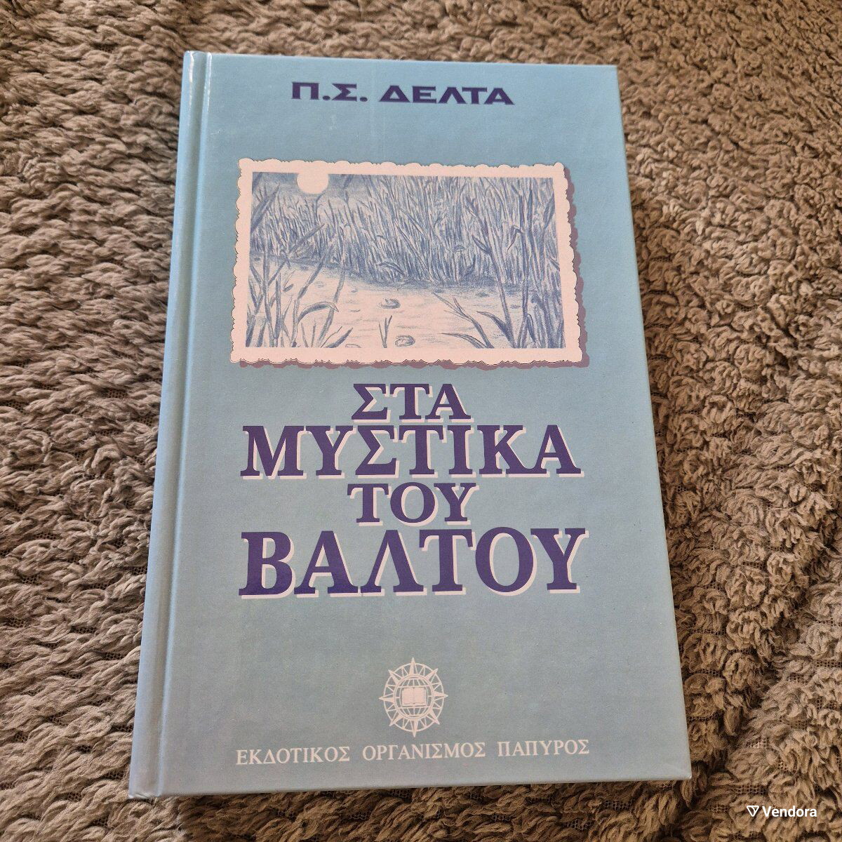 Στα μυστικά του βάλτου Πηνελόπη Δέλτα σαν… - € 7,00 - Vendora.gr