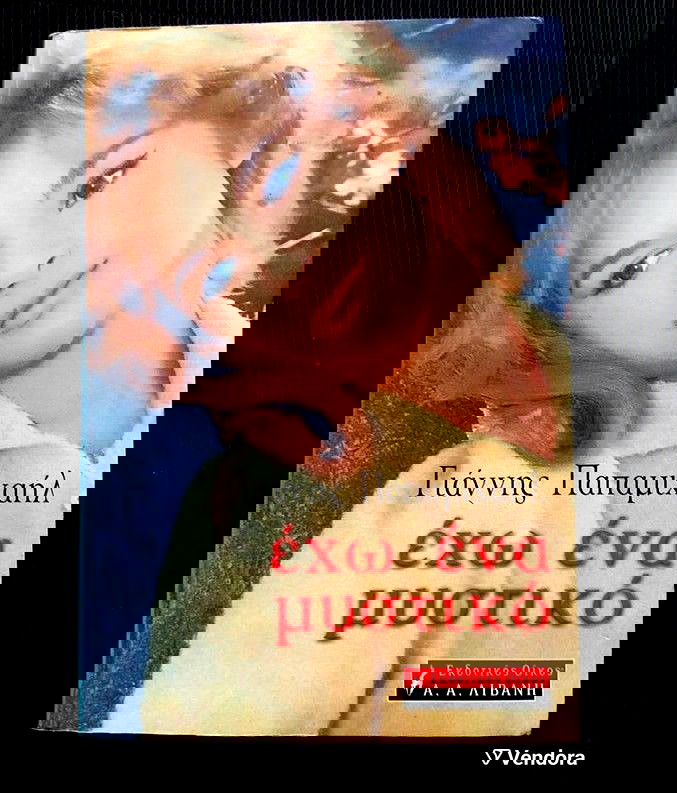 ΑΛΙΚΗ ΒΟΥΓΙΟΥΚΛΑΚΗ ΕΧΩ ΕΝΑ ΜΥΣΤΙΚΟ - € 15,00 - Vendora