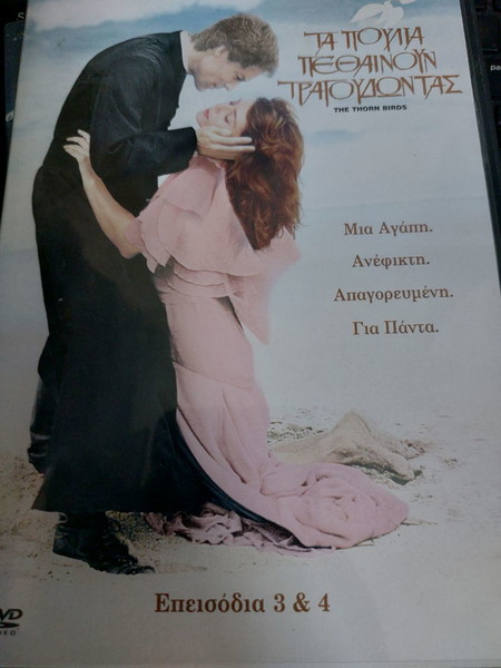 Τα πουλια πεθαινουν τραγουδώντας - € 22,00 - Vendora