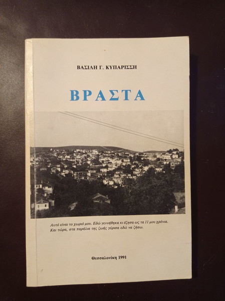 ΒΙΒΛΙΑ ΒΡΑΣΤΑ - ΒΑΣΙΛΗ Γ. ΚΥΠΑΡΙΣΣΗ - € 10,00 - Vendora
