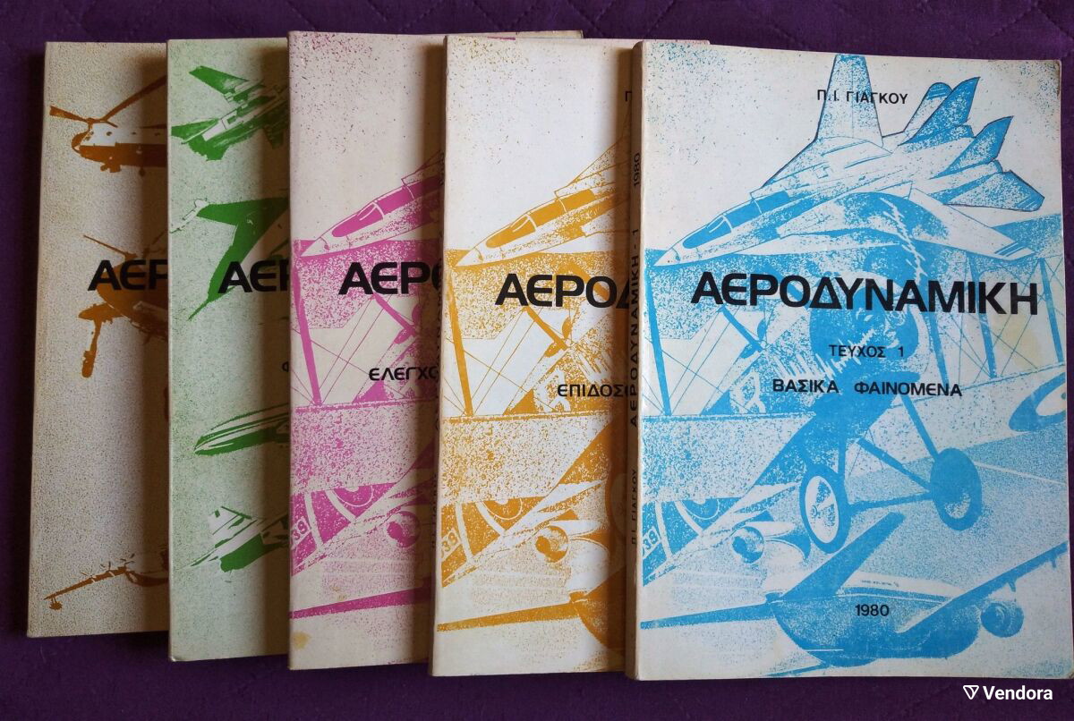"ΑΕΡΟΔΥΝΑΜΙΚΗ" ΤΟΥ Π.Ι. ΓΙΑΓΚΟΥ,… - € 120,00 - Vendora.gr