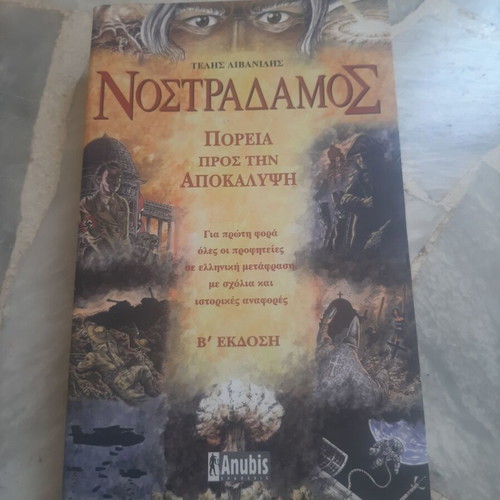 Βιβλίο Νοστράδαμος Πορεία προς την… - € 10,00 - Vendora.gr