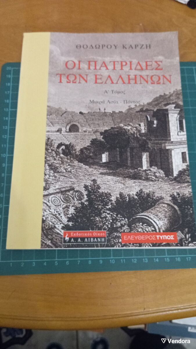 Οι Πατρίδες των Ελλήνων Α' Τόμος Μικρά… - € 5,00 - Vendora.gr