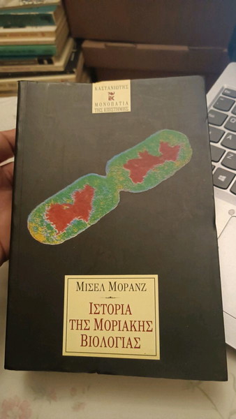 Ιστορία της μοριακής βιολογίας - € 20,00 - Vendora