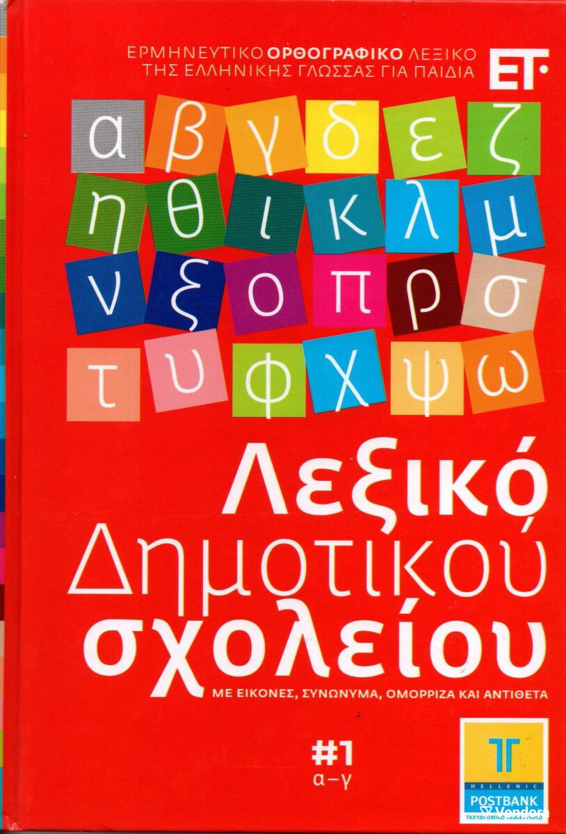 Λεξικό Δημοτικού Σχολείου - Σετ 4 Τόμων… - € 20,00 - Vendora.gr