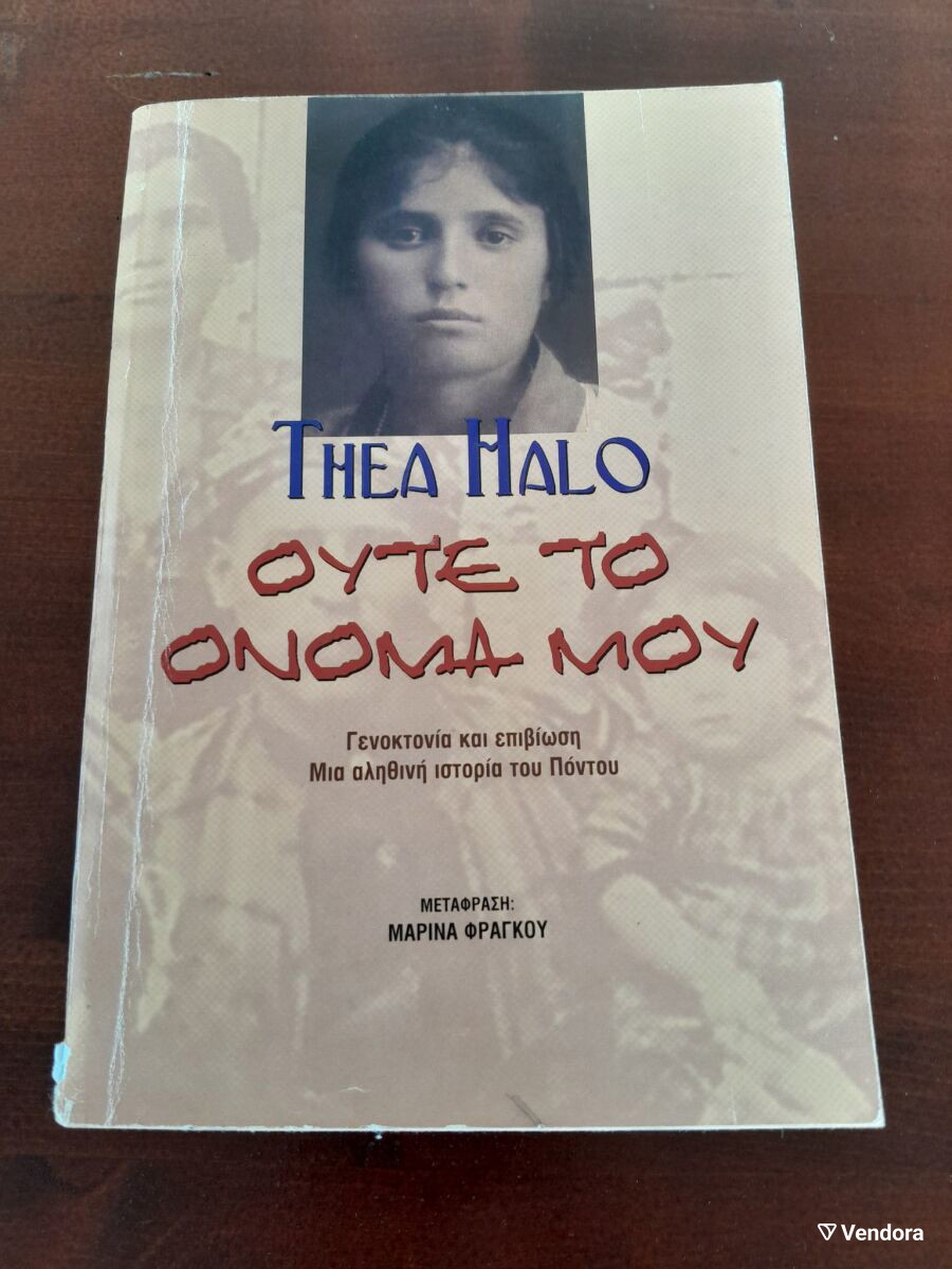 Λογοτεχνικό βιβλίο Ούτε το Όνομά Μου… - € 3,00 - Vendora.gr