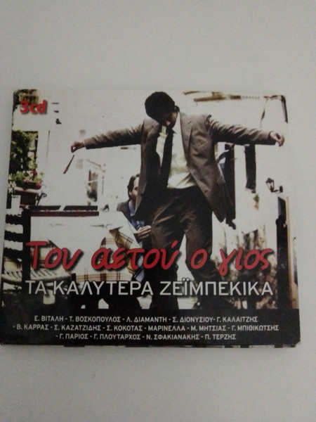 ΤΟΥ ΑΕΤΟΥ Ο ΓΙΟΣ - ΤΑ ΚΑΛΥΤΕΡΑ ΖΕΜΠΕΚΙΚΑ - € 4,00 - Vendora