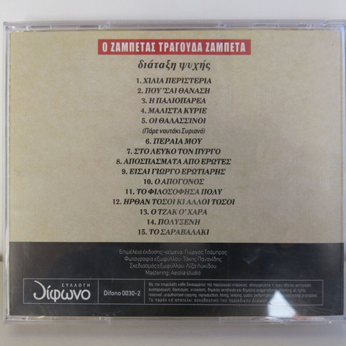 CD Ο Ζαμπέτας Τραγουδά Ζαμπέτα Διάταξη… - € 5,00 - Vendora.gr