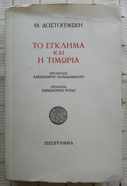 ΤΟ ΕΓΚΛΗΜΑ ΚΑΙ Η ΤΙΜΩΡΙΑ, ΝΤΟΣΤΟΓΙΕΦΣΚΙ… - € 150,00 - Vendora.gr