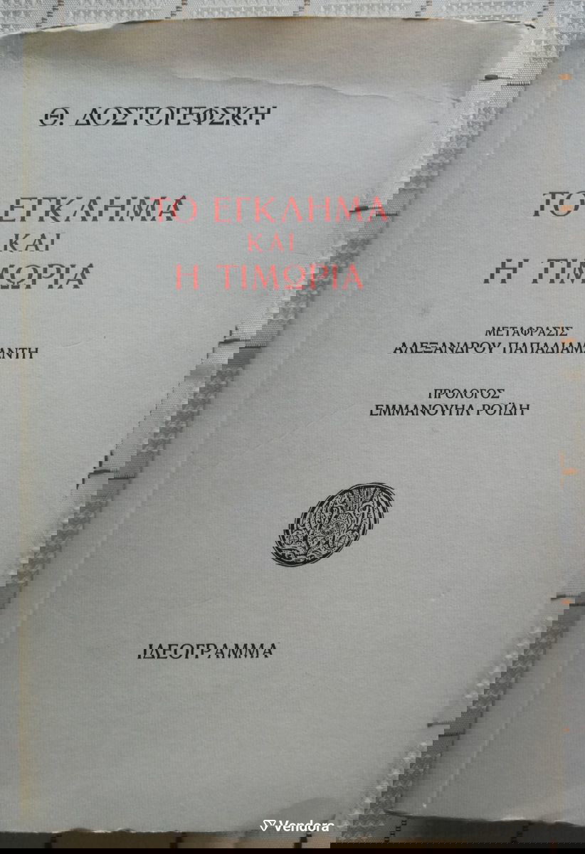 ΤΟ ΕΓΚΛΗΜΑ ΚΑΙ Η ΤΙΜΩΡΙΑ, ΝΤΟΣΤΟΓΙΕΦΣΚΙ… - € 150,00 - Vendora.gr