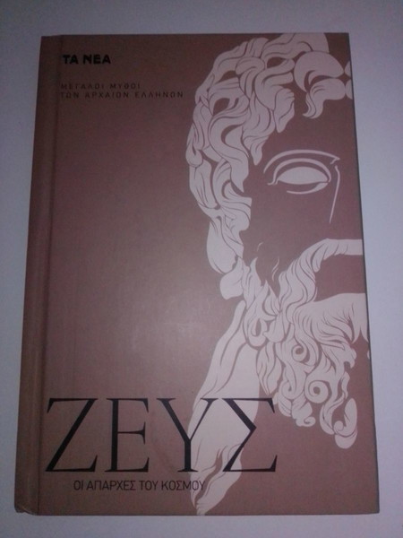Μεγάλοι Μύθοι των Αρχαίων Ελλήνων: Ζευς - € 2,50 - Vendora