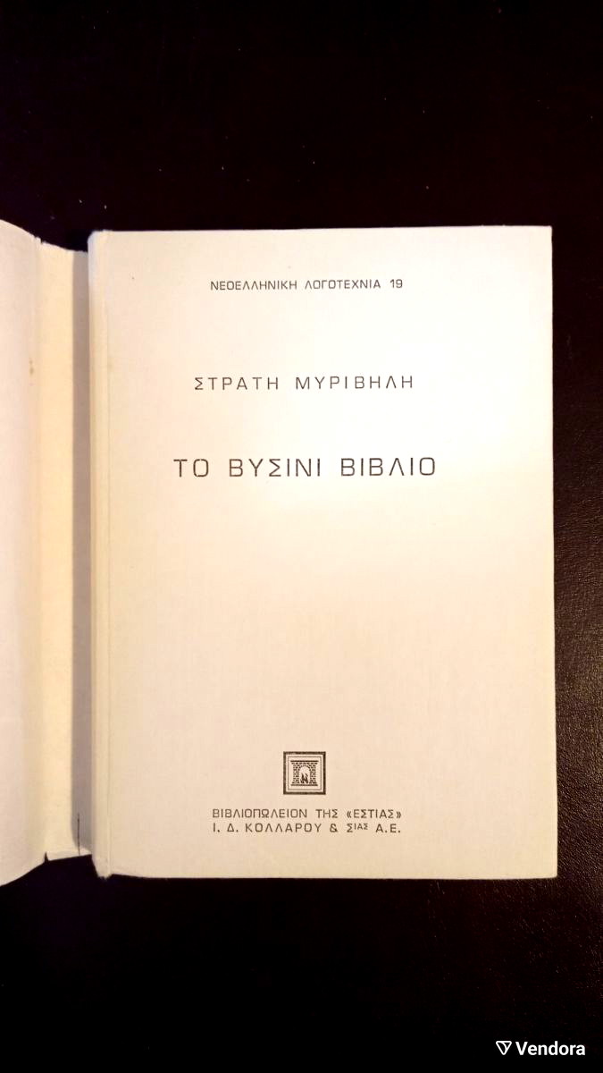 ΒΙΒΛΙΑ ΤΟ ΒΥΣΙΝΙ ΒΙΒΛΙΟ - ΣΤΡΑΤΗ ΜΥΡΙΒΗΛΗ - € 10,00 - Vendora