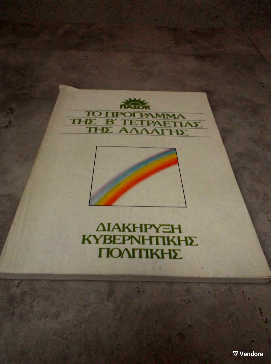 Πωλειται συλλεκτικο Βιβλιο ΠΑΣΟΚ Διακυριξη… - € 18,00 - Vendora