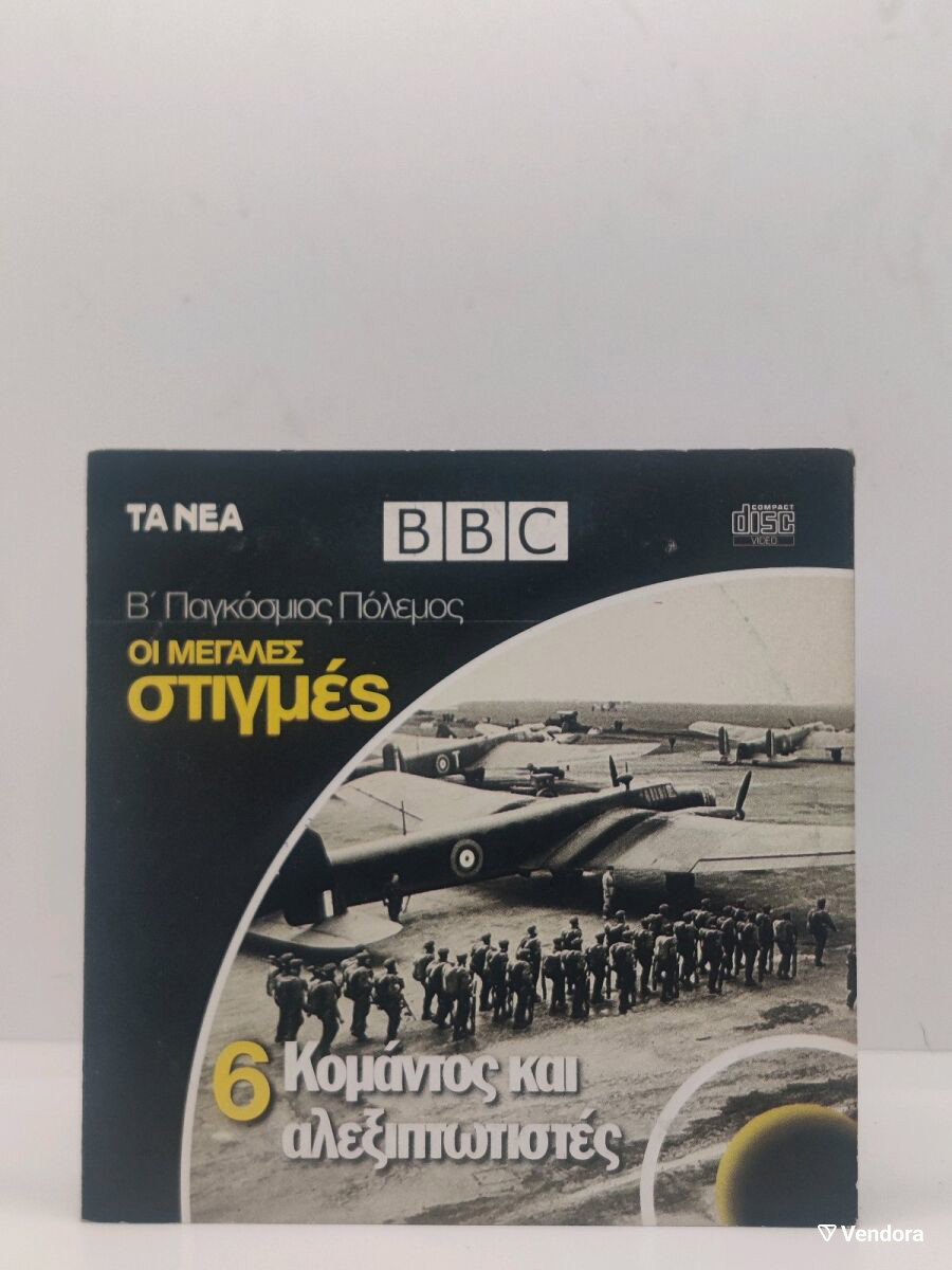 DVD Β' Παγκόσμιος Πόλεμος BBC πακέτο 4,… - € 3,50 - Vendora.gr