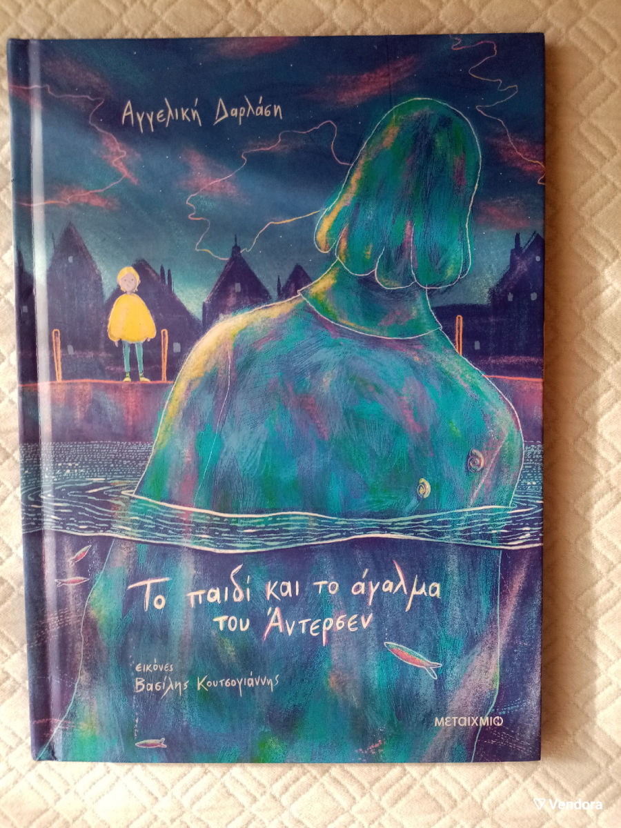 Το Παιδί Και Το Άγαλμα Του Αντερσεν,… - € 6,00 - Vendora.gr