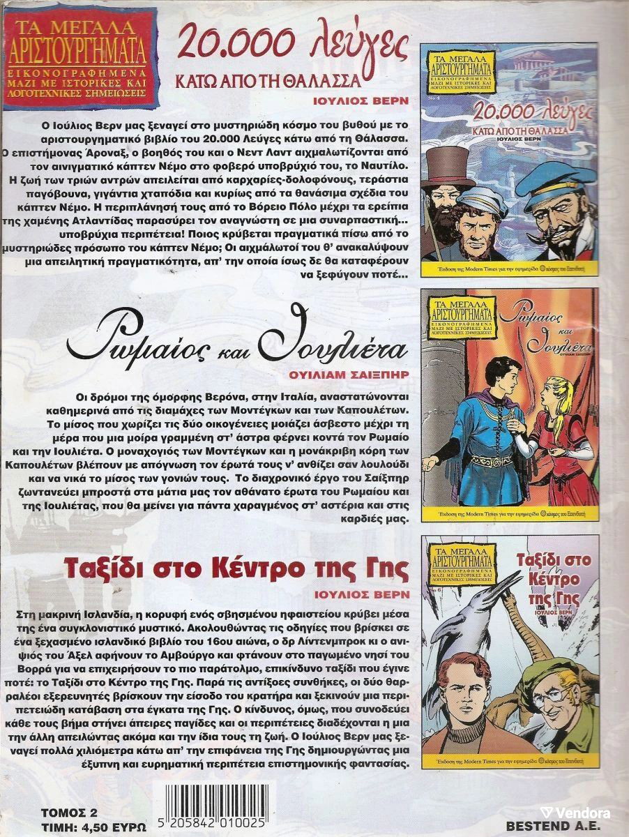 ΚΟΜΙΚ Τα Μεγάλα Αριστουργήματα… - € 2,99 - Vendora