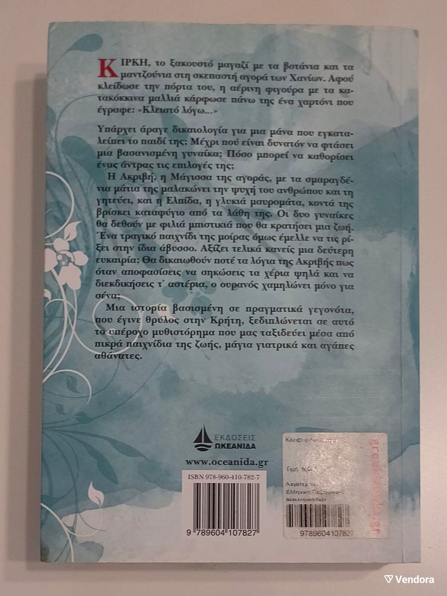 ΜΑΡΙΑ ΠΑΠΑΔΑΚΗ - ΚΛΕΙΣΤΟ ΛΟΓΩ ΑΓΑΠΗΣ - € 5,00 - Vendora
