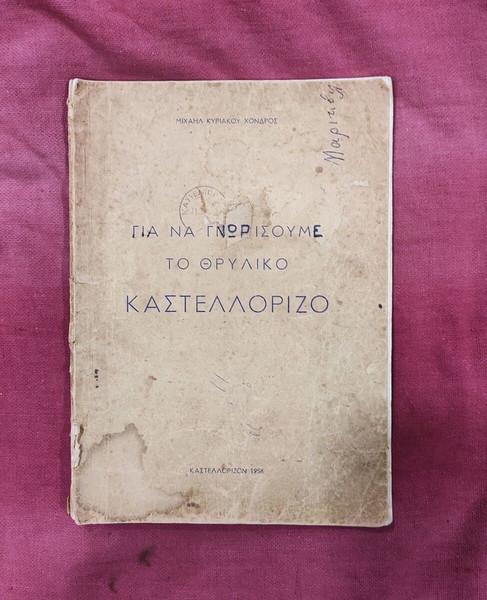 ΣΠΑΝΙΑ ΕΞΑΝΤΛΗΜΕΝΗ ΕΚΔΟΣΗ ‘’ΓΙΑ ΝΑ… - € 38,00 - Vendora
