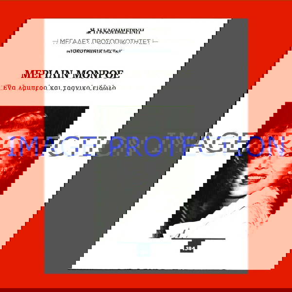 Marilyn Monroe Μεριλιν Μαιριλυν Μονροε… - € 5,00 - Vendora