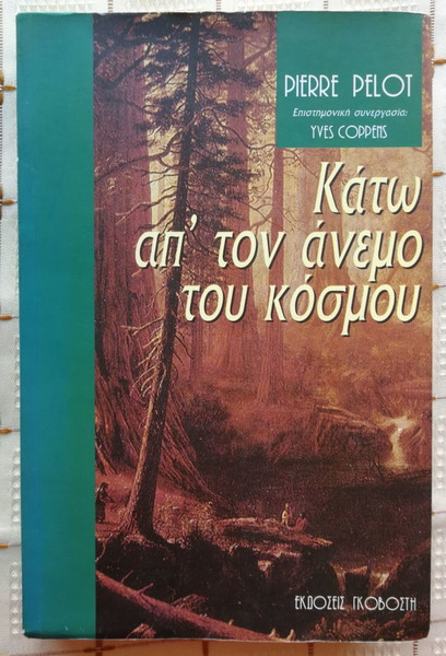 ΚΑΤΩ ΑΠ' ΤΟΝ ΑΝΕΜΟ ΤΟΥ ΚΟΣΜΟΥ - PIERRE PELOT… - € 8,00 - Vendora