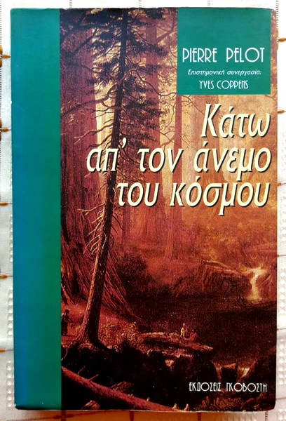 ΚΑΤΩ ΑΠ' ΤΟΝ ΑΝΕΜΟ ΤΟΥ ΚΟΣΜΟΥ - PIERRE PELOT… - € 8,00 - Vendora