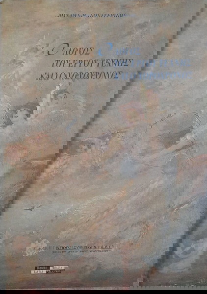 Ο ΛΟΓΟΣ ΤΟΥ ΕΡΓΟΥ ΤΕΧΝΗΣ ΚΑΙ Ο ΧΩΡΟΧΡΟΝΟΣ - € 10,00 - Vendora