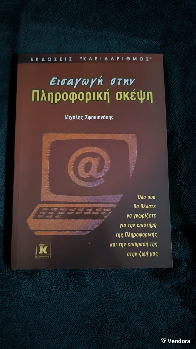 Εισαγωγή στην Πληροφορική σκέψη… - € 15,00 - Vendora.gr