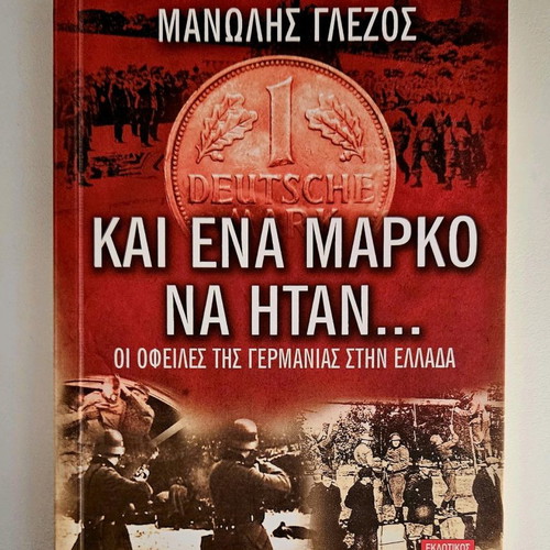 Μανώλης Γλέζος Και Ένα Μάρκο Να Ήταν...… - € 15,00 - Vendora.gr