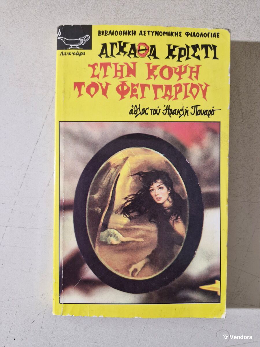 Βιβλίο Αγκαθα Κριστι μεταχειρισμένο - € 5,00 - Vendora.gr
