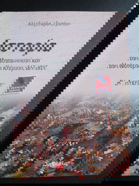 ΒΙΒΛΙΟ - ΒΟΗΘΗΜΑ ΙΣΤΟΡΙΑ ΜΕΣΑΙΩΝΙΚΟΥ… - € 6,00 - Vendora